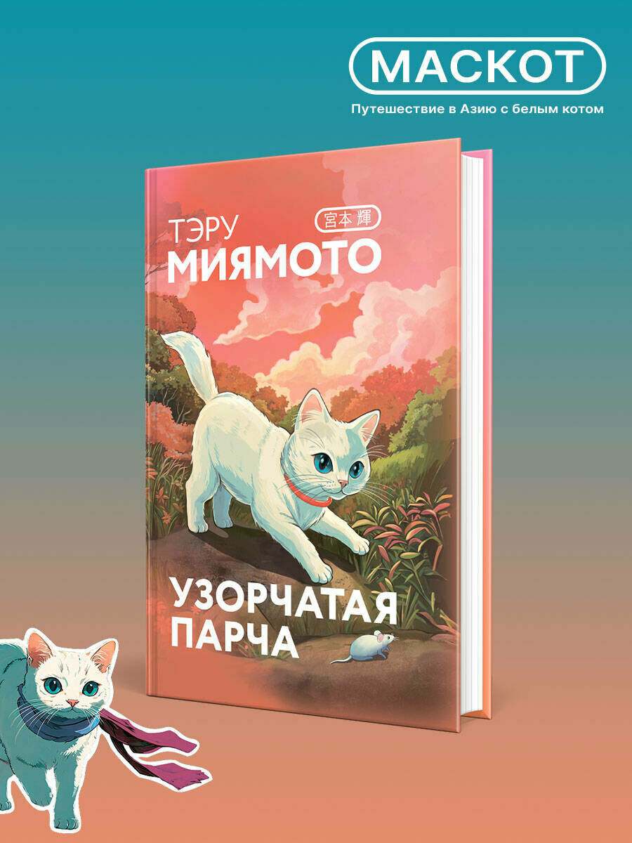 Миямото Т. Узорчатая парча