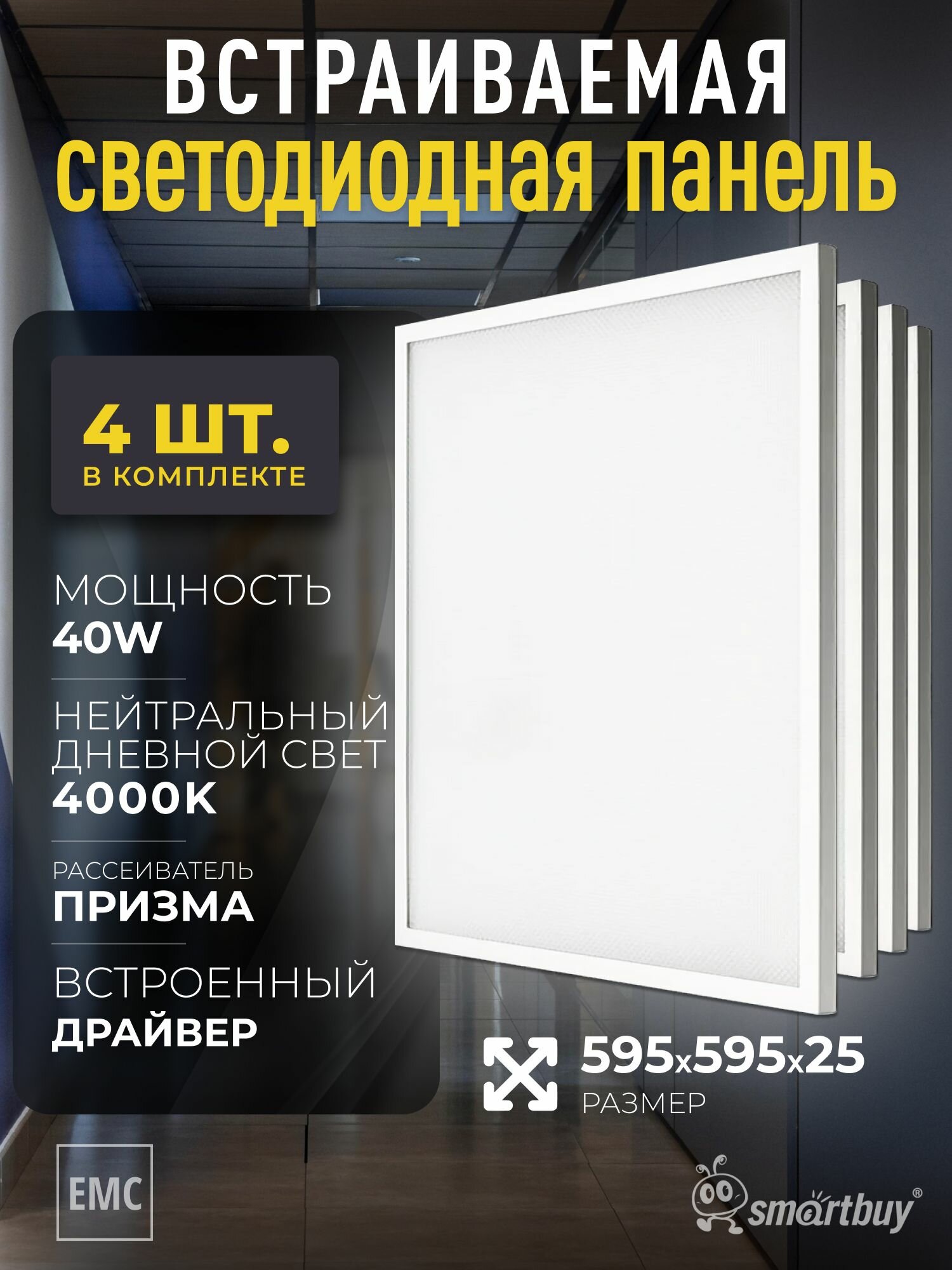 Светильник потолочный светодиодный; встраиваемая панель Smartbuy Pro 4000K (SBL-UMEMC-40W-40) 4 шт.