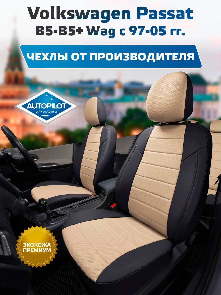 Комплект авточехлов "Автопилот" Volkswagen Passat B5-B5+ Универсал с 97-05г. Экокожа (Черный + Бежевый)