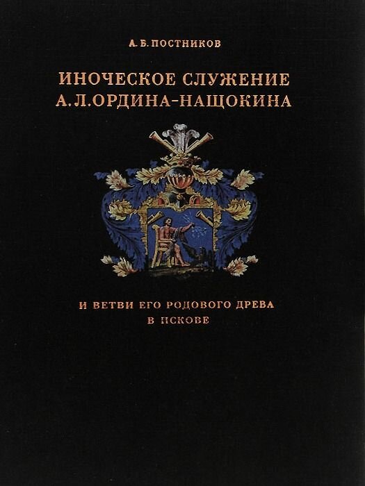 Иноческое служение А. Л. Ордина-Нащокина и ветви его родового древа в Пскове