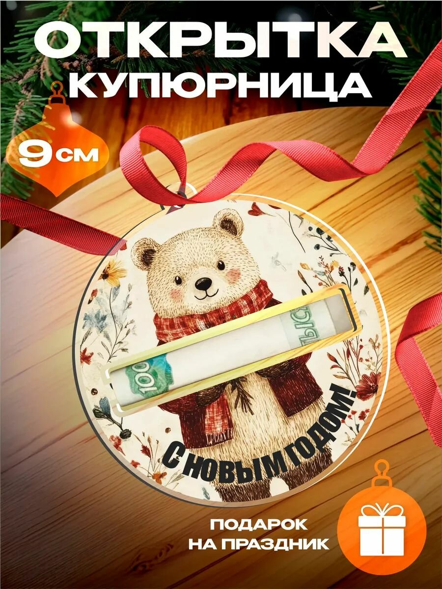 Акриловая открытка для денег Мишка