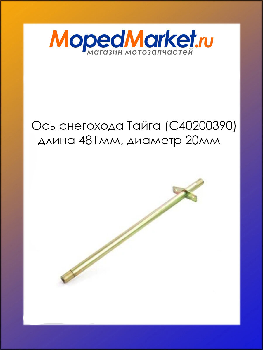 Ось снегохода Тайга (С40200390), длина 481мм, диаметр 20 мм