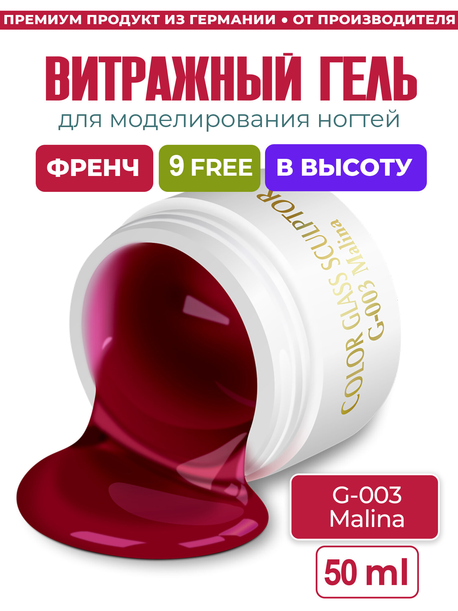 Nail Club professional Витражный скульптурный гель для моделирования ногтей и френча G-003 Malina, 50 мл.