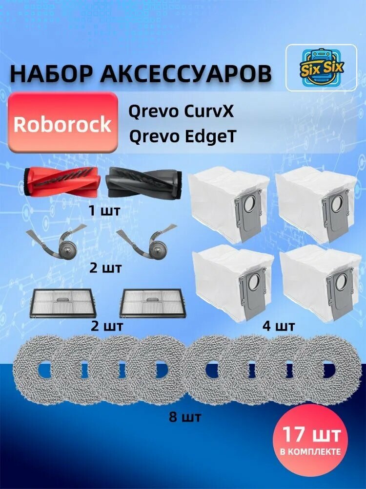 Комплект аксессуаров для робота-пылесоса Roborock Q Revo Curv X/ Q Revo Edge T (щётки, фильтр, салфетка МОП, мешки для пыли, запасные части)