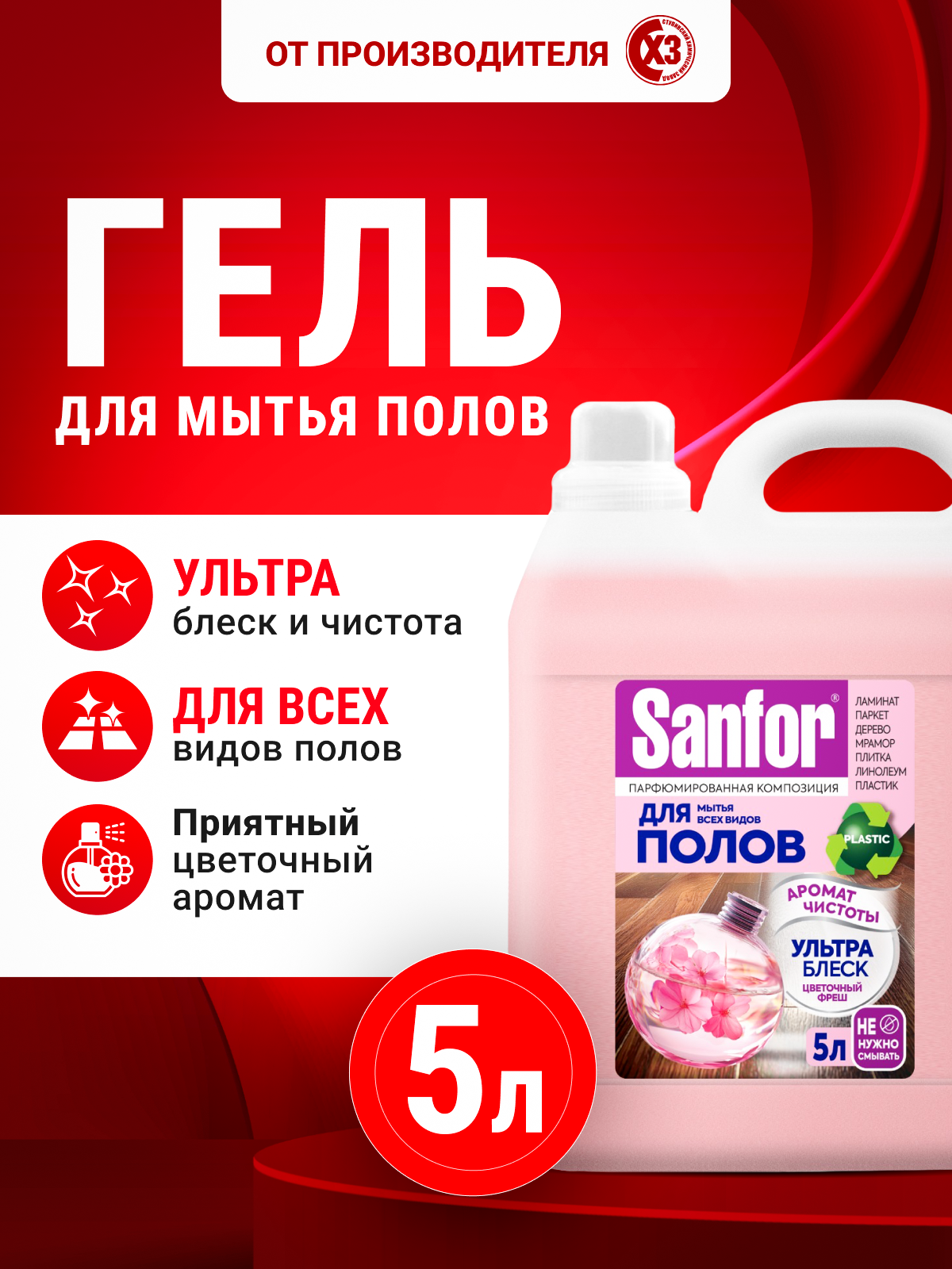 Гель для мытья пола Sanfor Цветочный Фреш, универсальный, антибактериальный, 5л