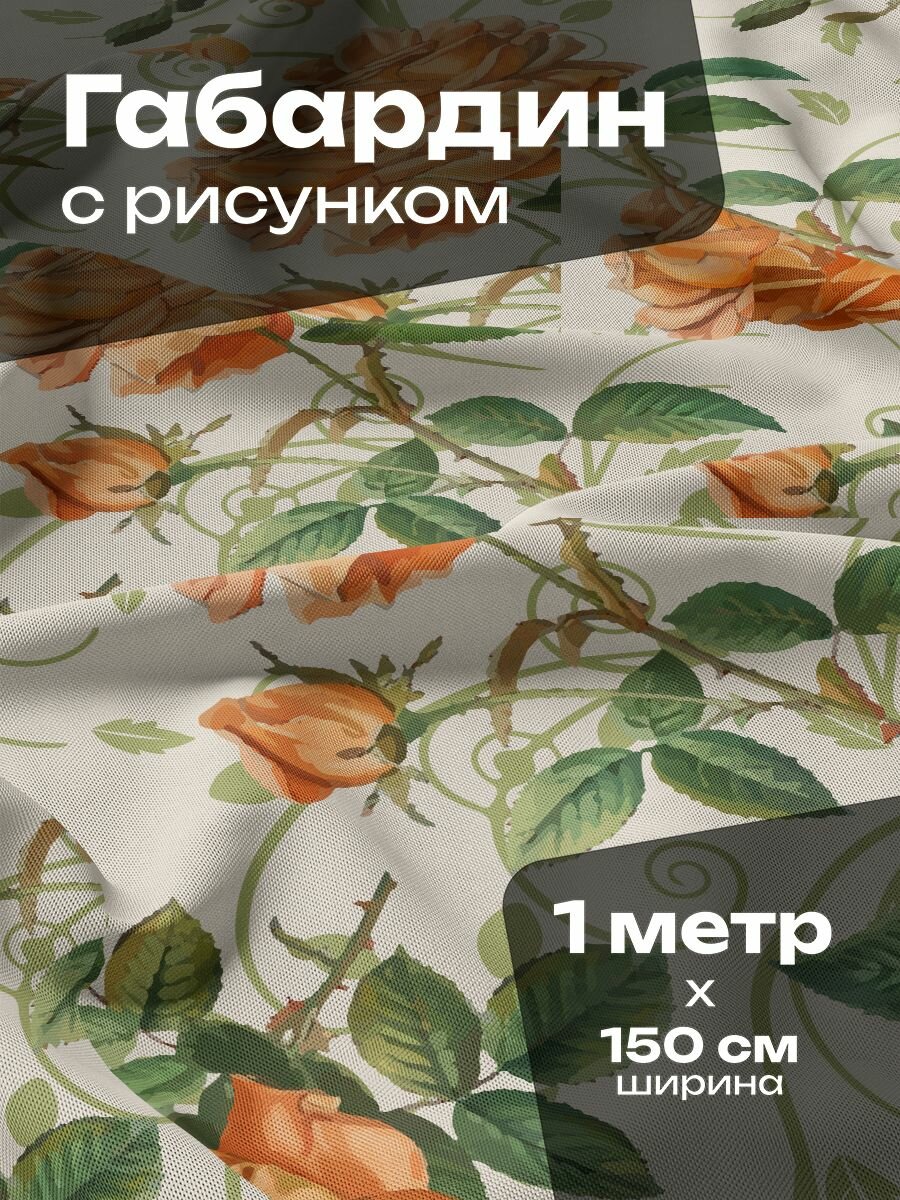 Ткань для шитья и рукоделия Габардин / 1 метр