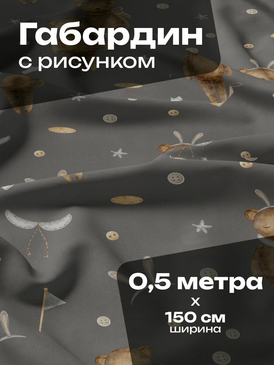 Ткань для шитья и рукоделия Габардин / 0.5 метра