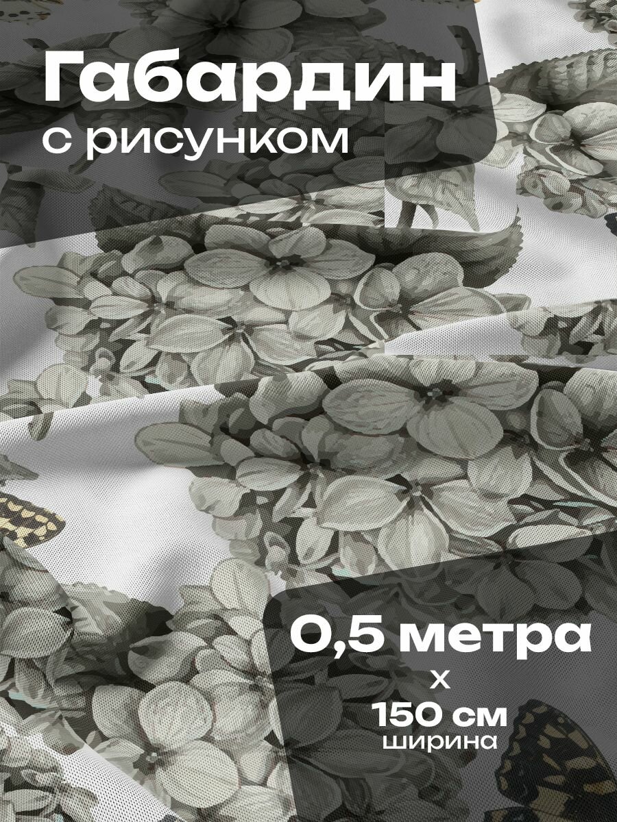 Ткань для шитья и рукоделия Габардин / 0.5 метра