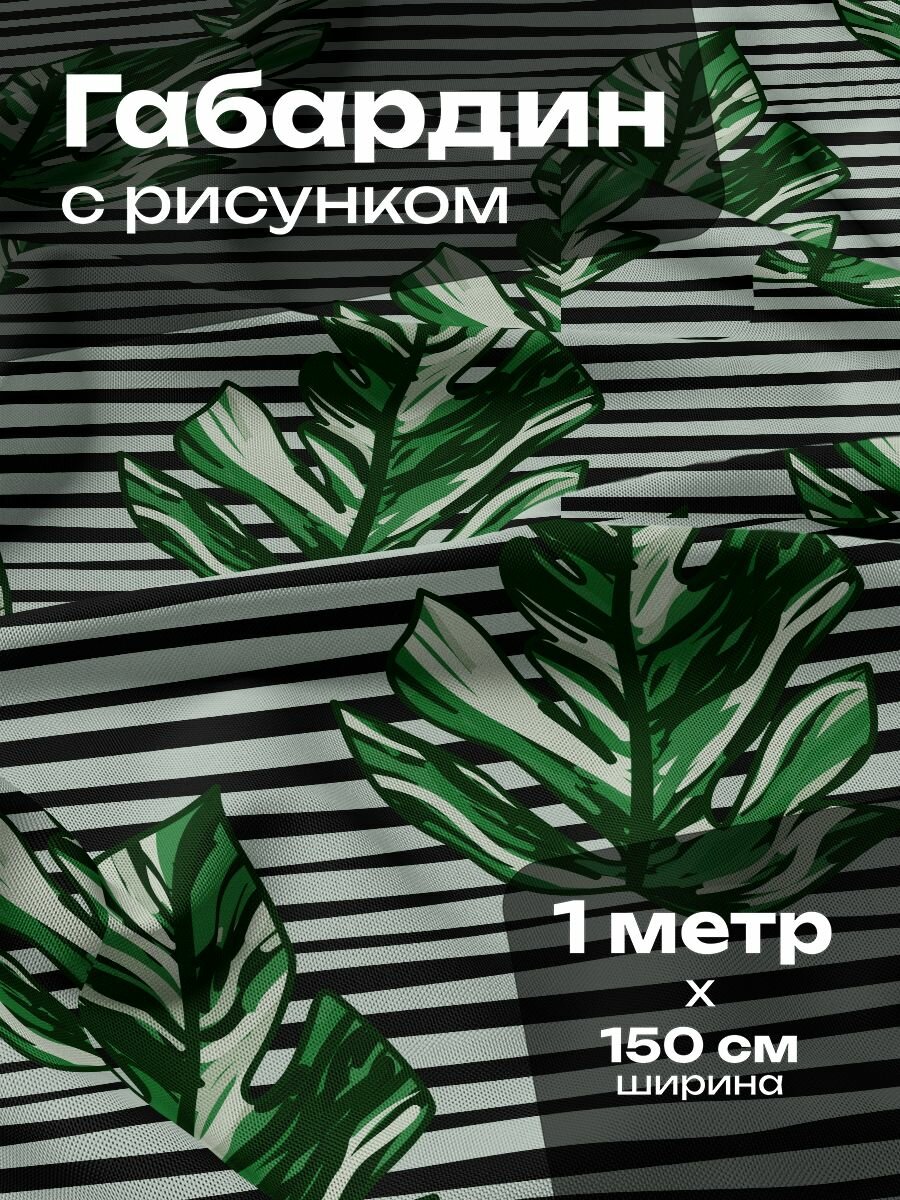 Ткань для шитья и рукоделия Габардин / 1 метр