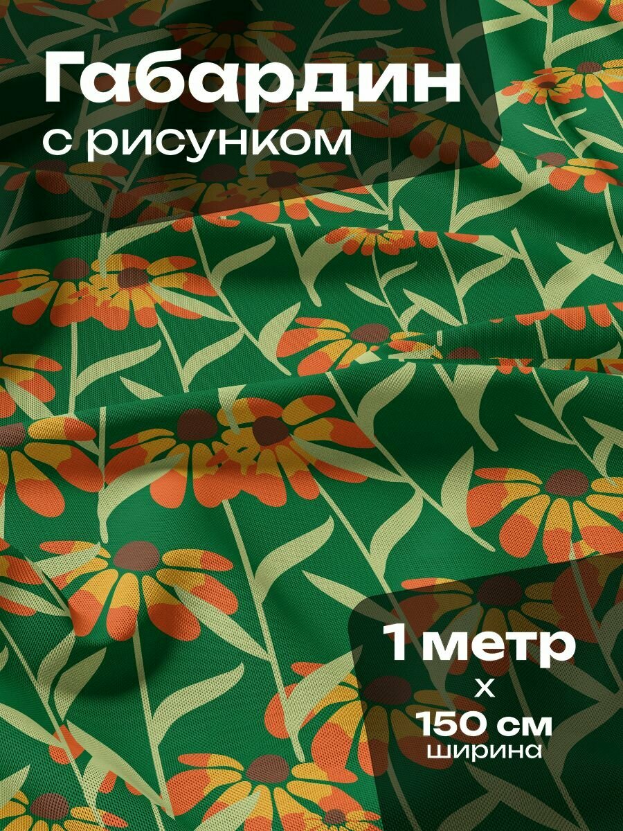 Ткань для шитья и рукоделия Габардин / 1 метр