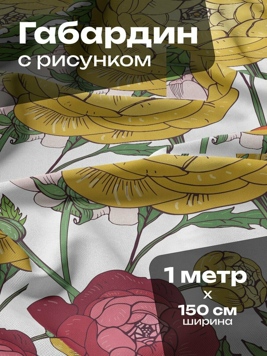 Ткань для шитья и рукоделия Габардин / 1 метр