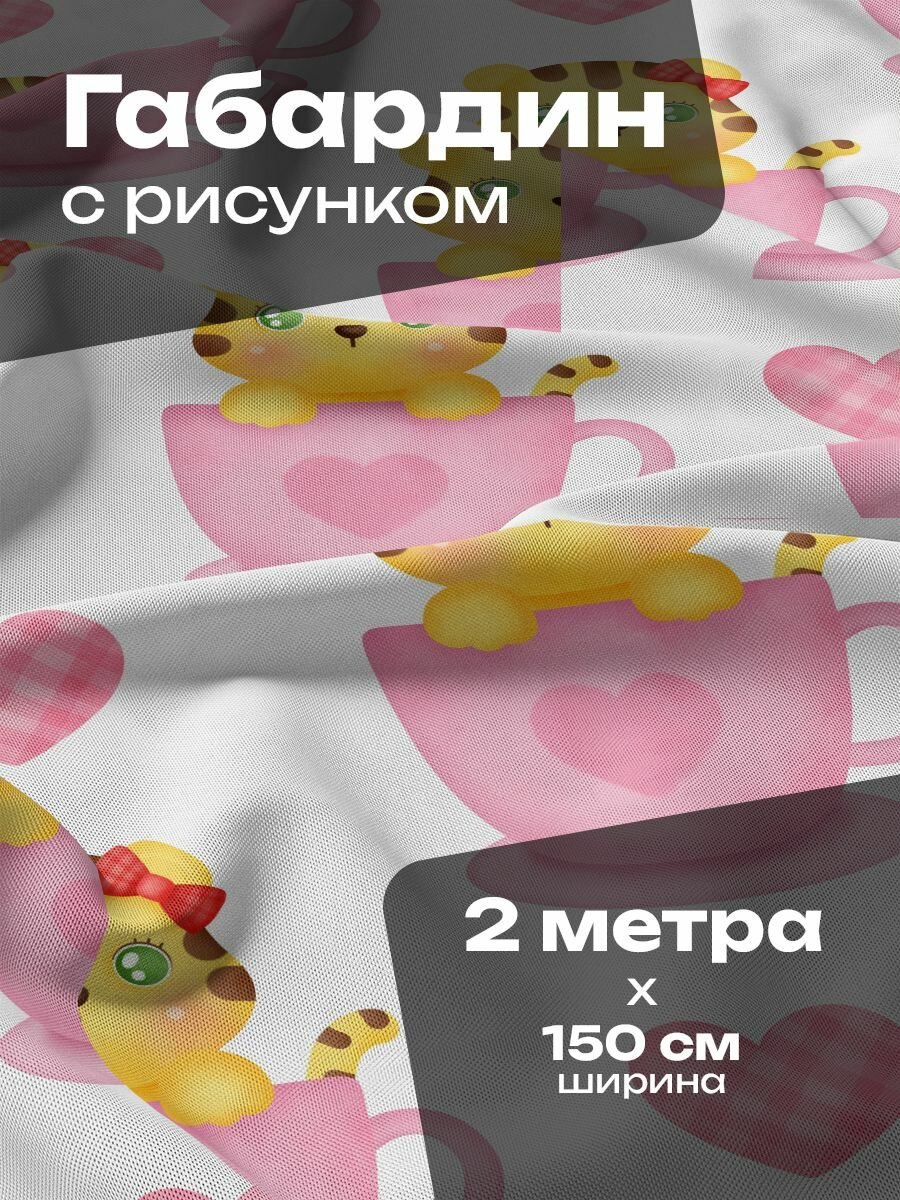 Ткань для шитья и рукоделия Габардин / 2 метра