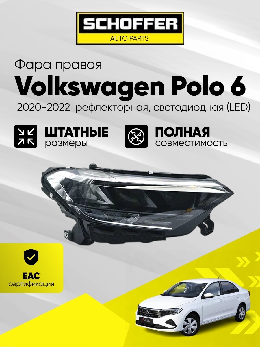 Фара правая Volkswagen Polo sedan 6 (2020-нв) светодиодная (LED) рефлекторная, SHF-12007