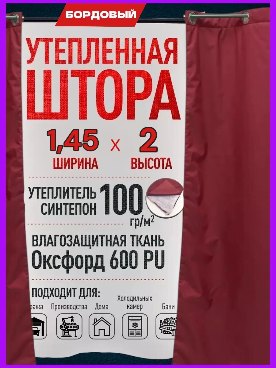 Штора для гаража на ворота утепленная 1,45х2 м