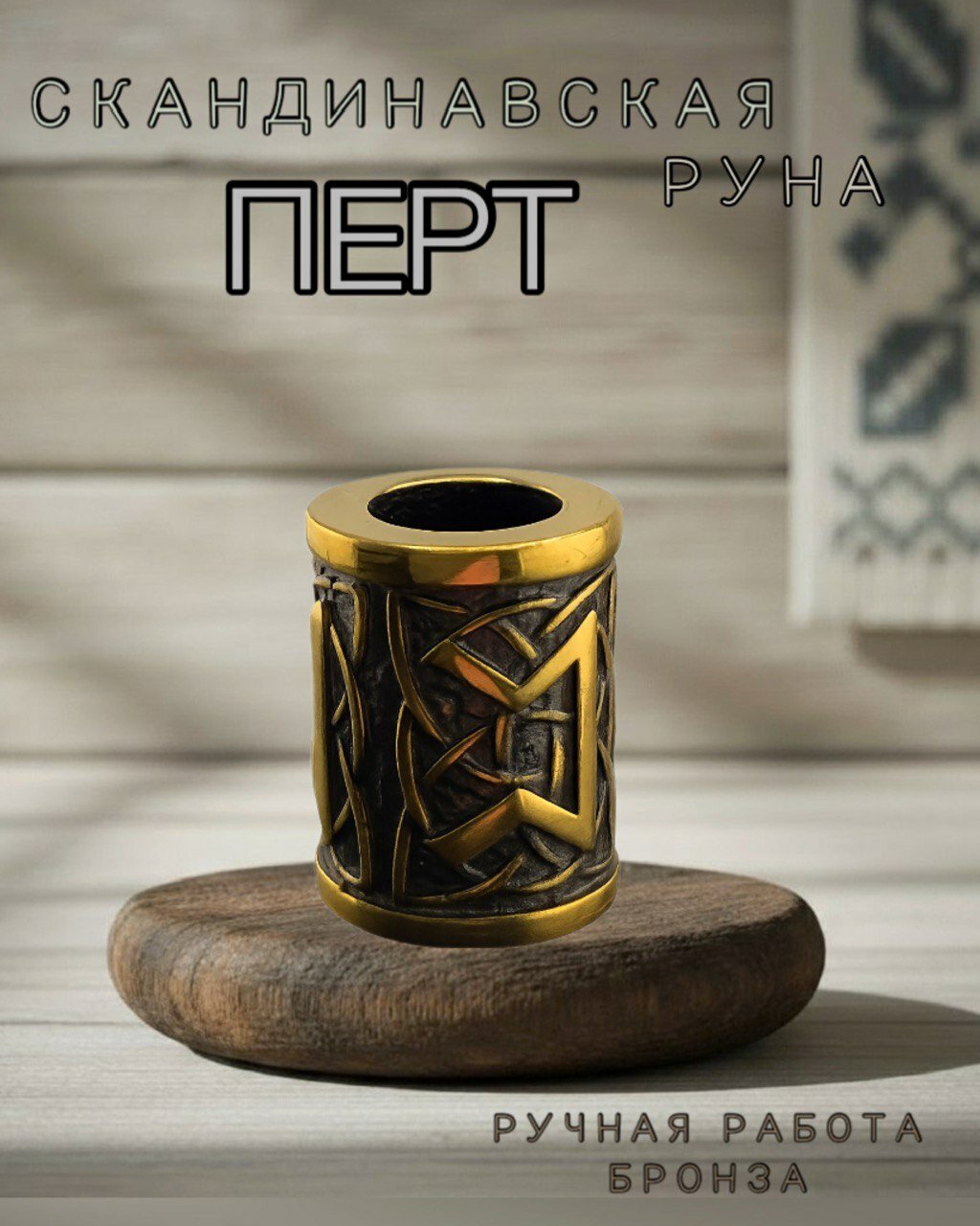 Скандинавская Руна. Перт. Шарм. Бусина. Для браслета, бороды, волос. Бронза.