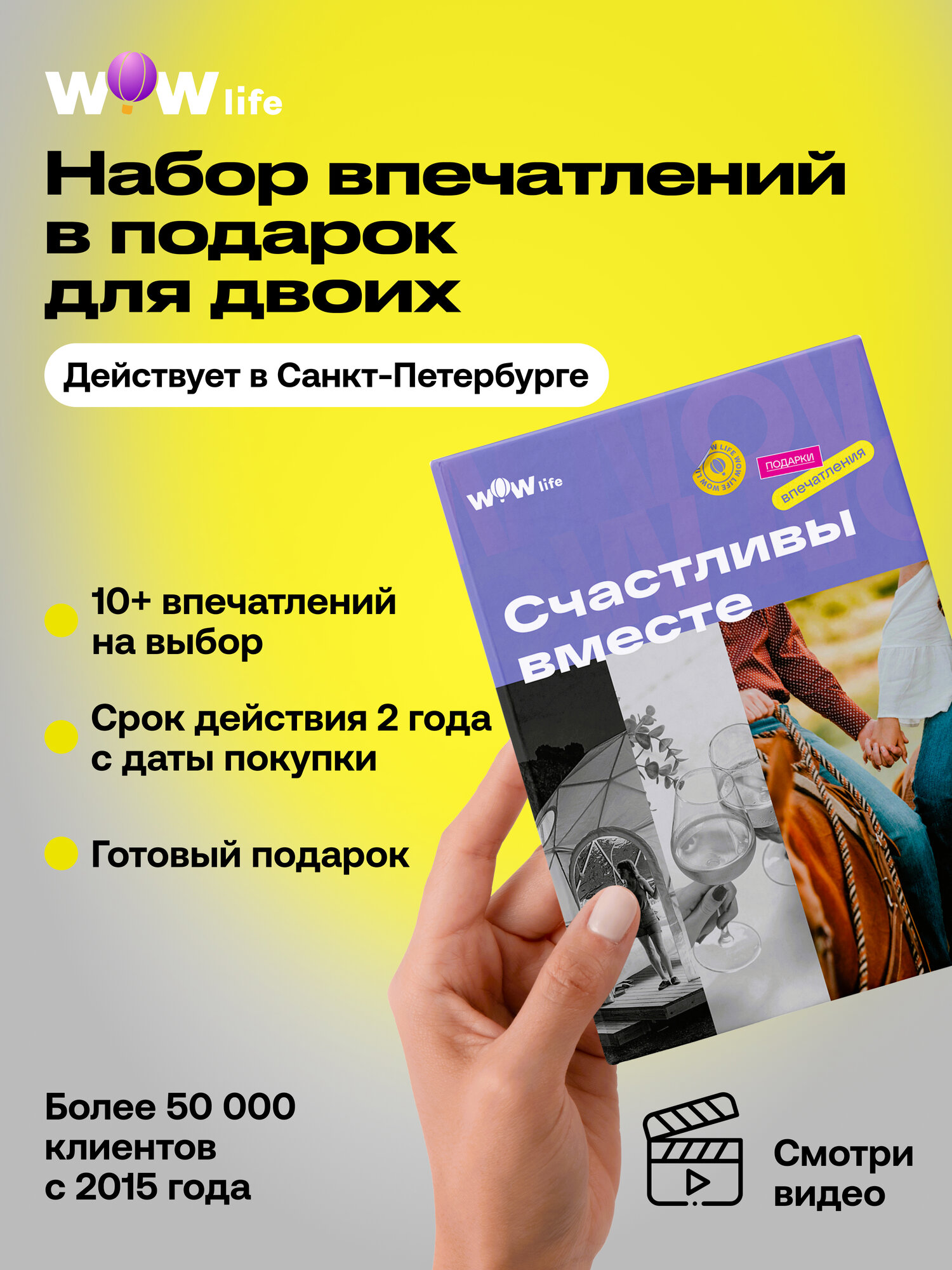 Подарочный сертификат WOWlife "Счастливы вместе" – подарок на день рождения или свадьбу, Санкт-Петербург