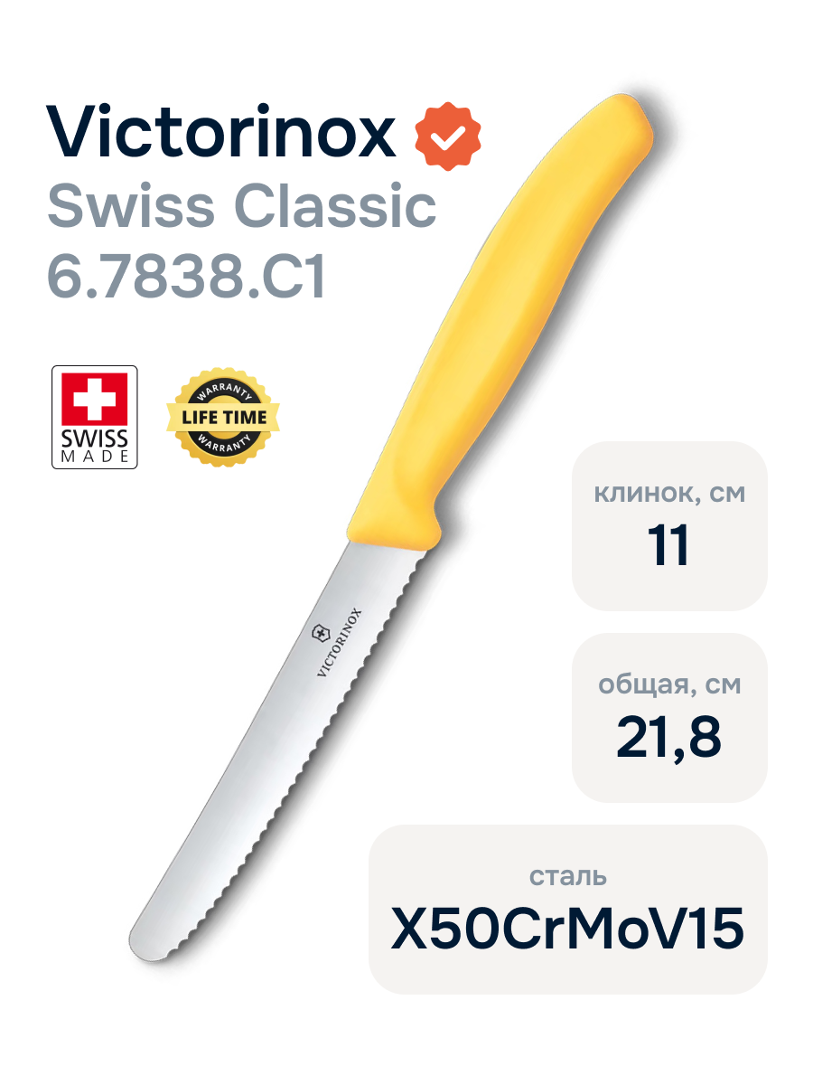 Кухонный нож для завтрака и томатов Victorinox Cutlery Swiss Classic 6.7838. C1, 11 см, сталь X50CrMoV15