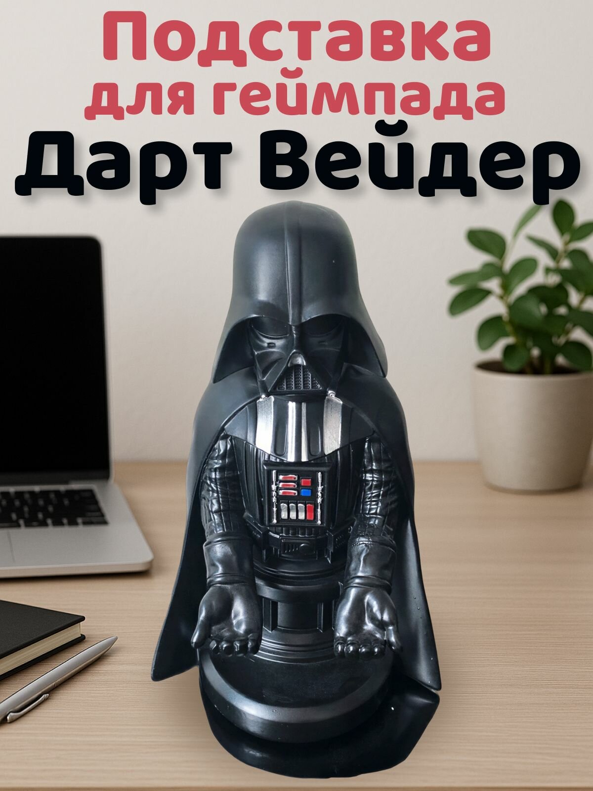 Держатель геймпада - Дарт Вейдер