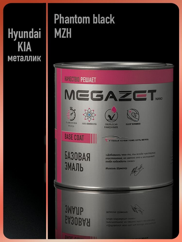 Базовая эмаль Hyundai / KIA Phantom Black MZH, 750 мл. Краска автомобильная, базисная под лак, MEGAZET