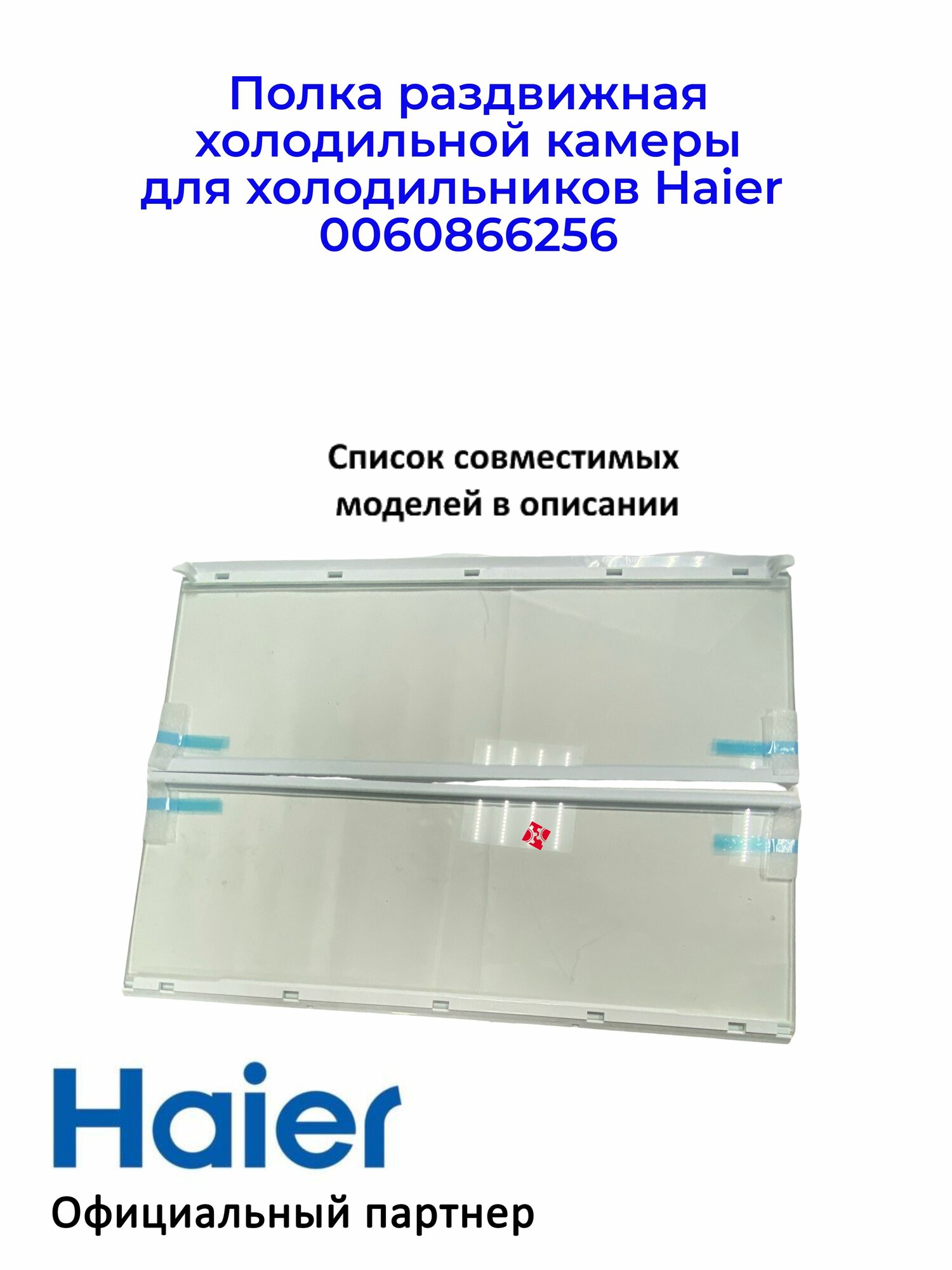 Полка раздвижная ХК для холодильников Haier 0060866256, Оригинал