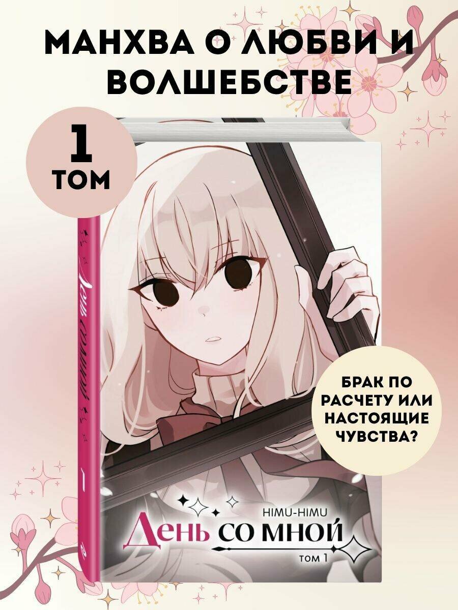 HIMU-HIMU. День со мной. Том 1