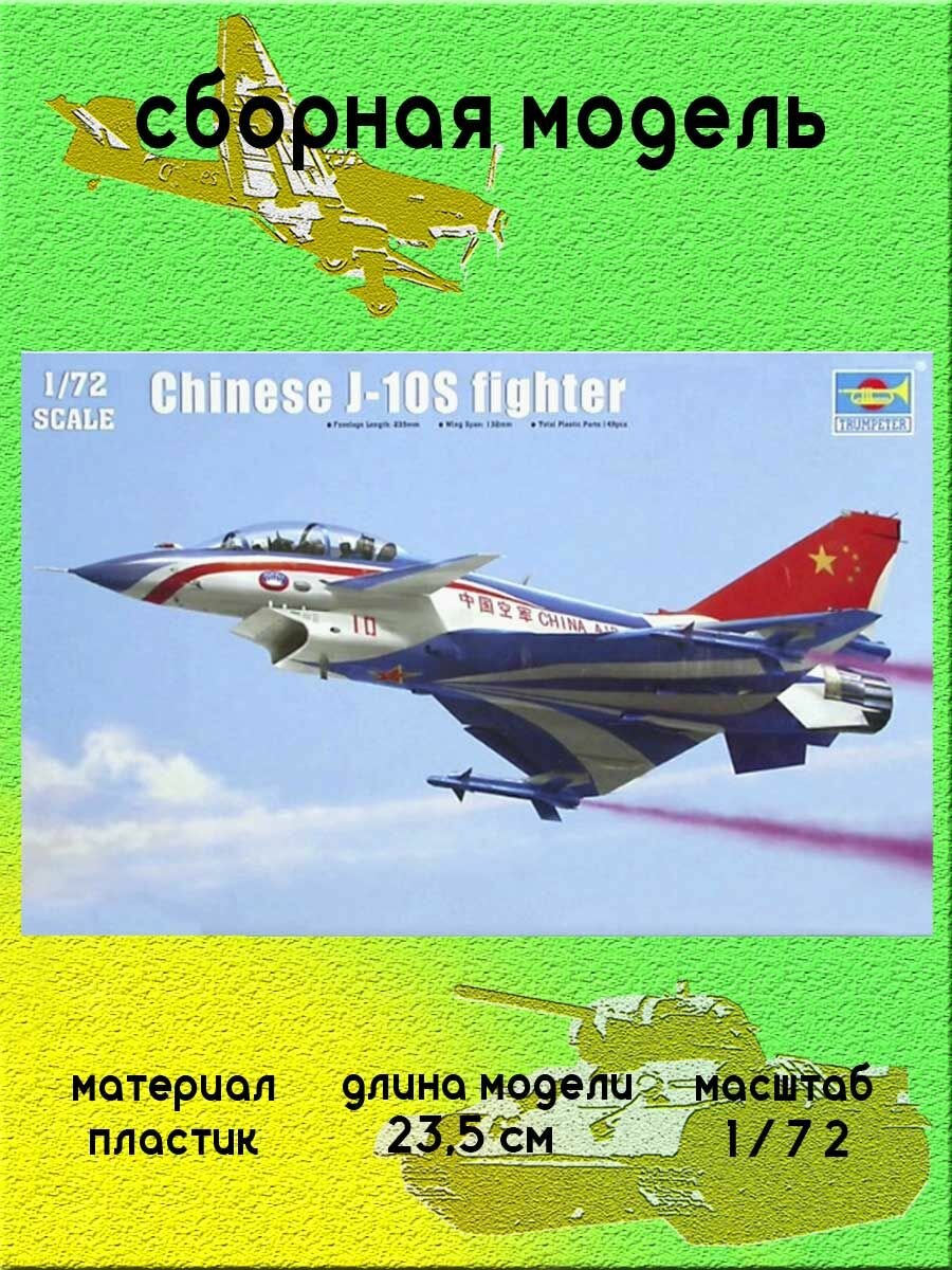 Сборная модель самолетаJ-10S сборная модель истребителя 1:72 Trumpeter 01644