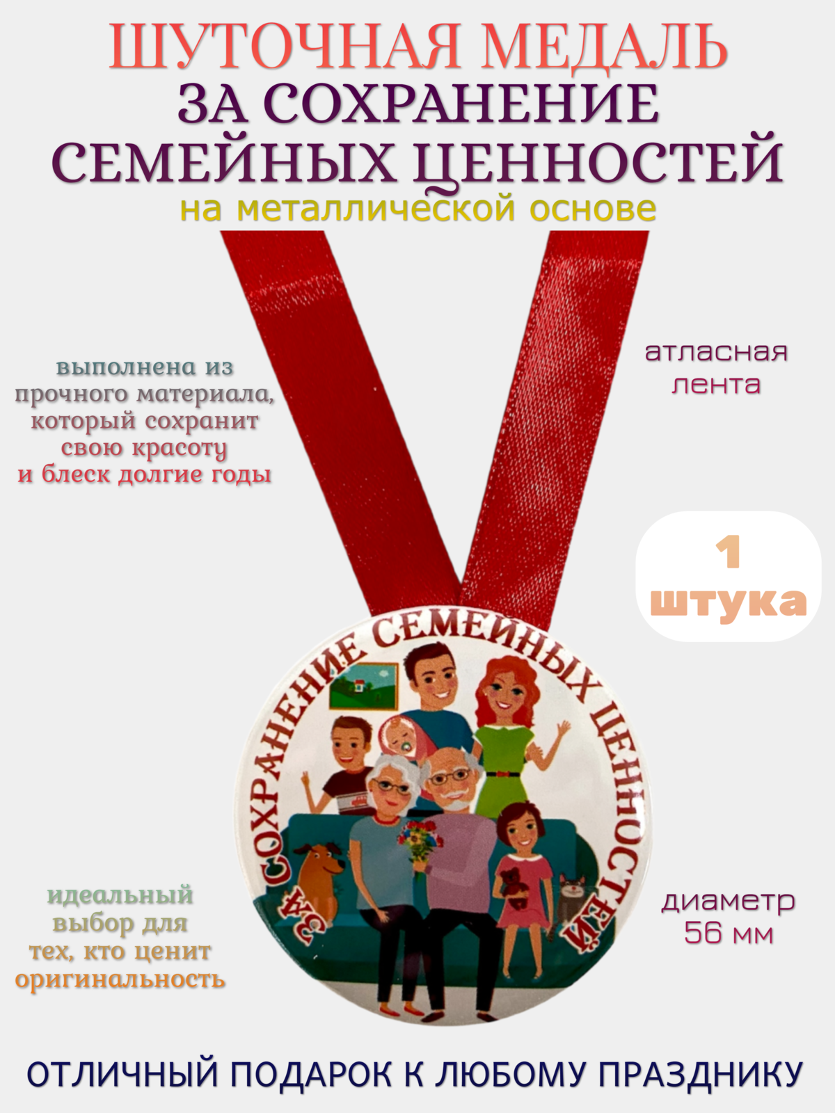 Медаль шуточная Филькина Грамота "За сохранение семейных ценностей", металл/атлас, 5.6 см