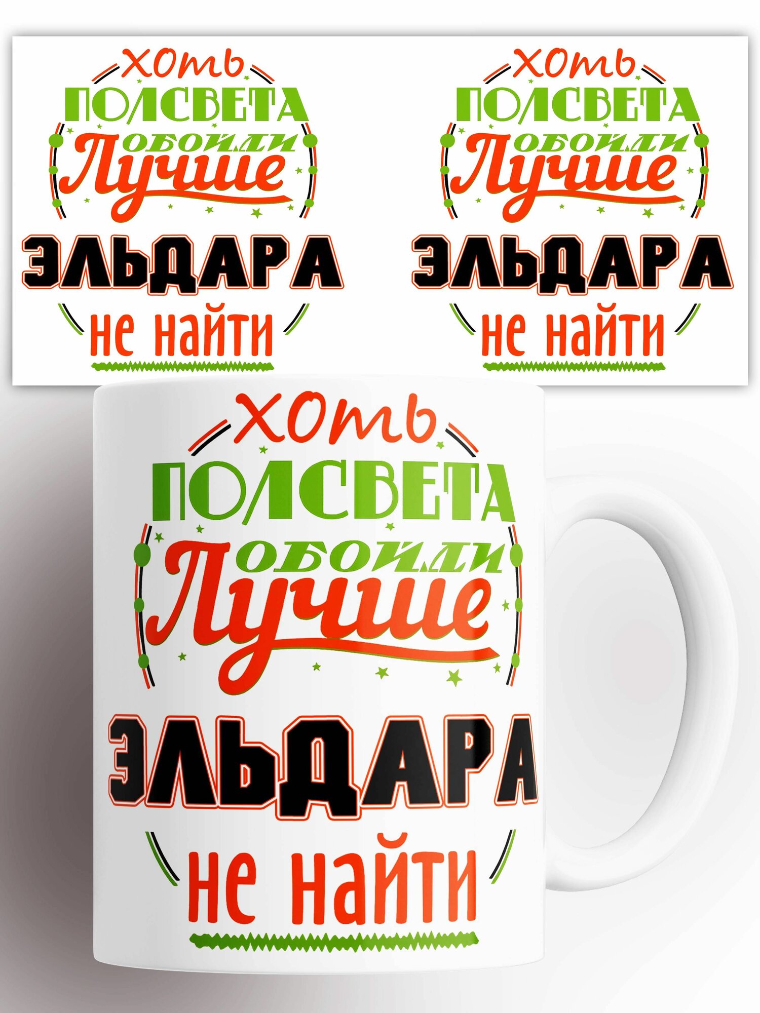 Кружка именная Хоть пол света обойди Эльдар 330 мл