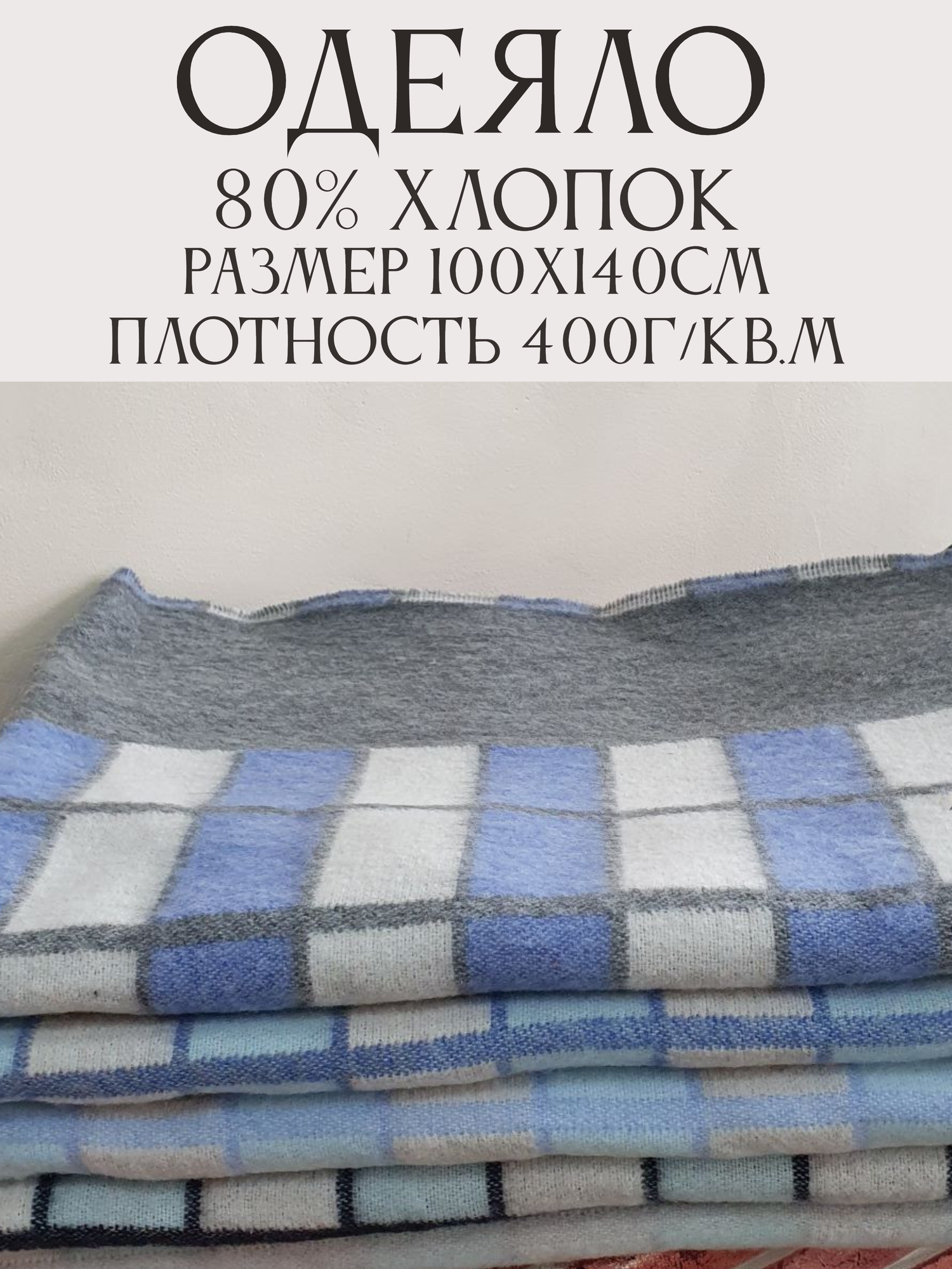Одеяло байковое 100х140см пл.400г/кв. м 80% хлопка, сине-голубой микс 2