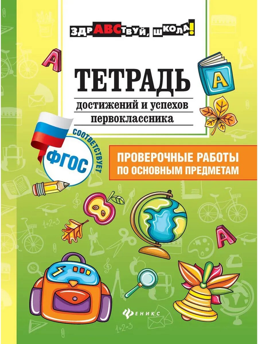 Мария Буряк. Тетрадь достижений и успехов первоклассника