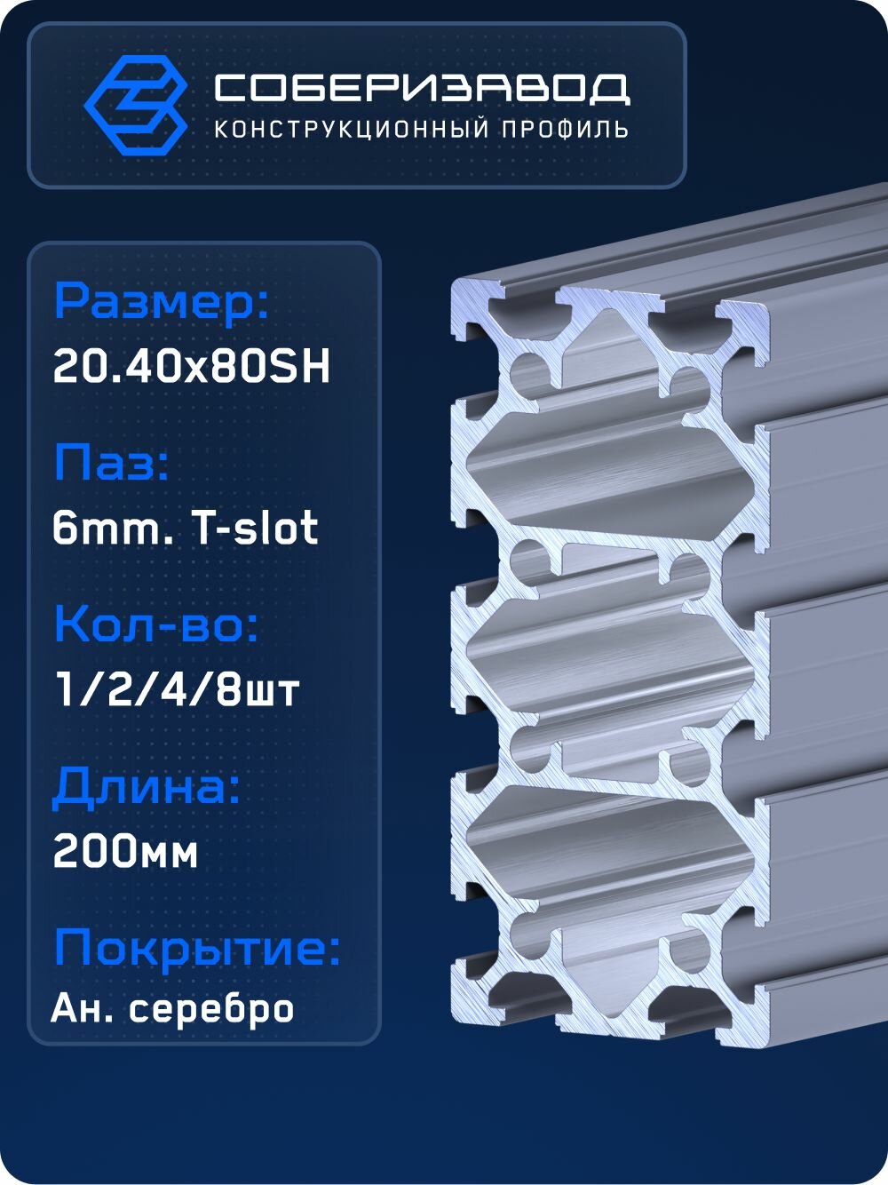 Профиль конструкционный 20.40х80SH (Ан. серебро) / 200 мм - 2 шт / соберизавод