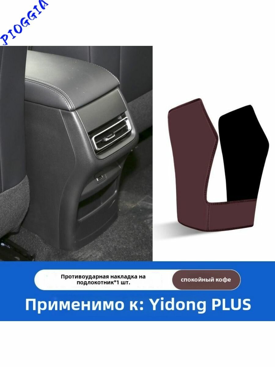 CHANGAN EADO PLUS Защитный коврик для бокса заднего подлокотника автомобиля, changan eado plus Аксессуары