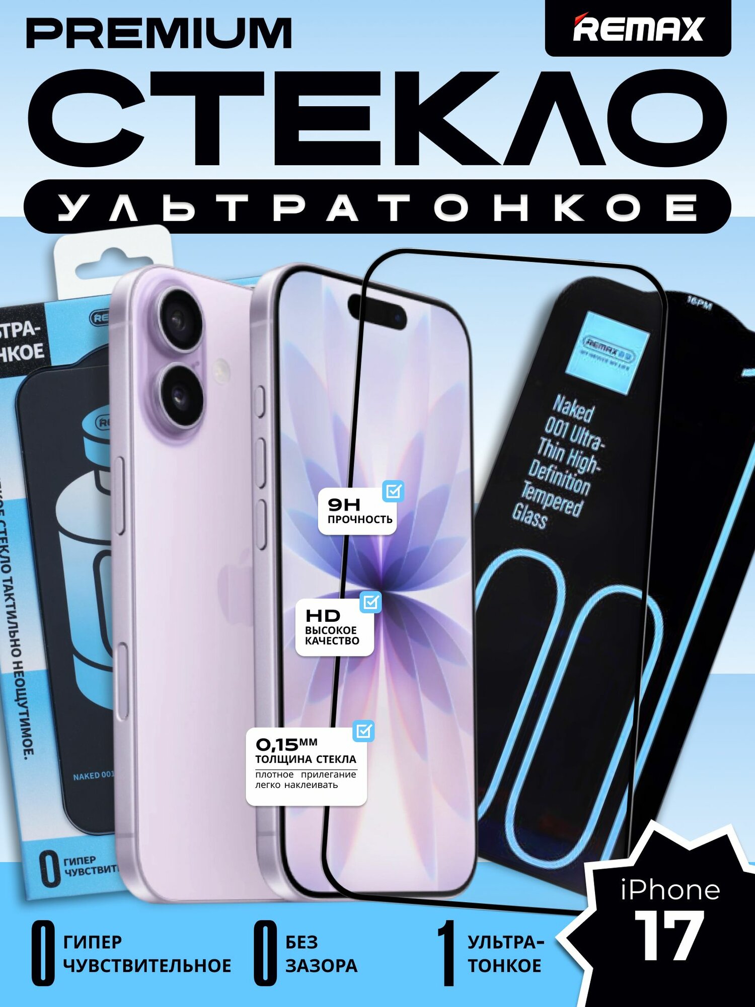 Защитное ультратонкое стекло Remax YT-01 HD 3D, для iPhone 17, 9H, гибкое, тактильно неощутимое, антибликовое