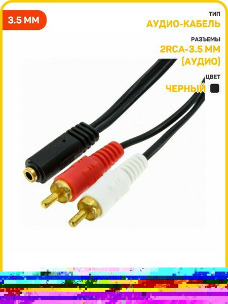 Аудиокабель 2RCA (тюльпан)-AUX 3.5 мм, 0.35 м, черный