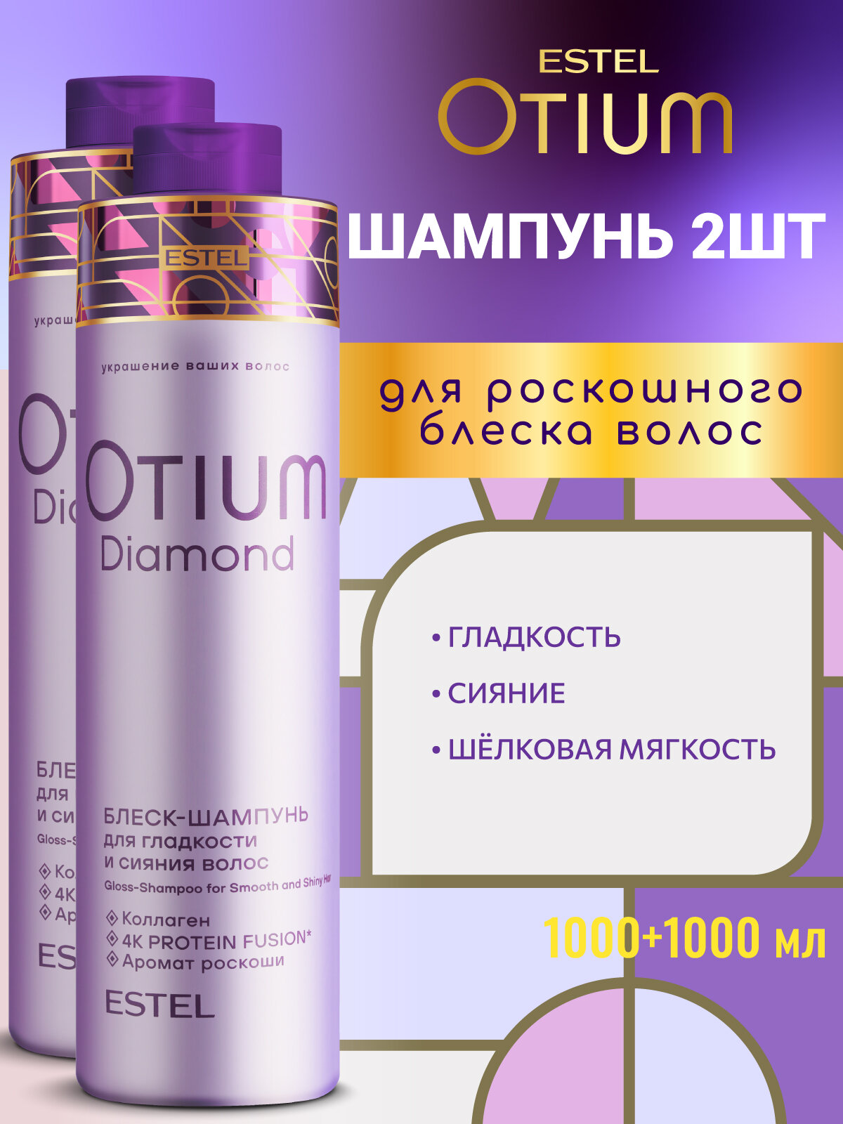 Шампунь для гладкости и блеска волос ESTEL PROFESSIONAL Otium Diamond с коллагеном 1000 мл - 2 шт