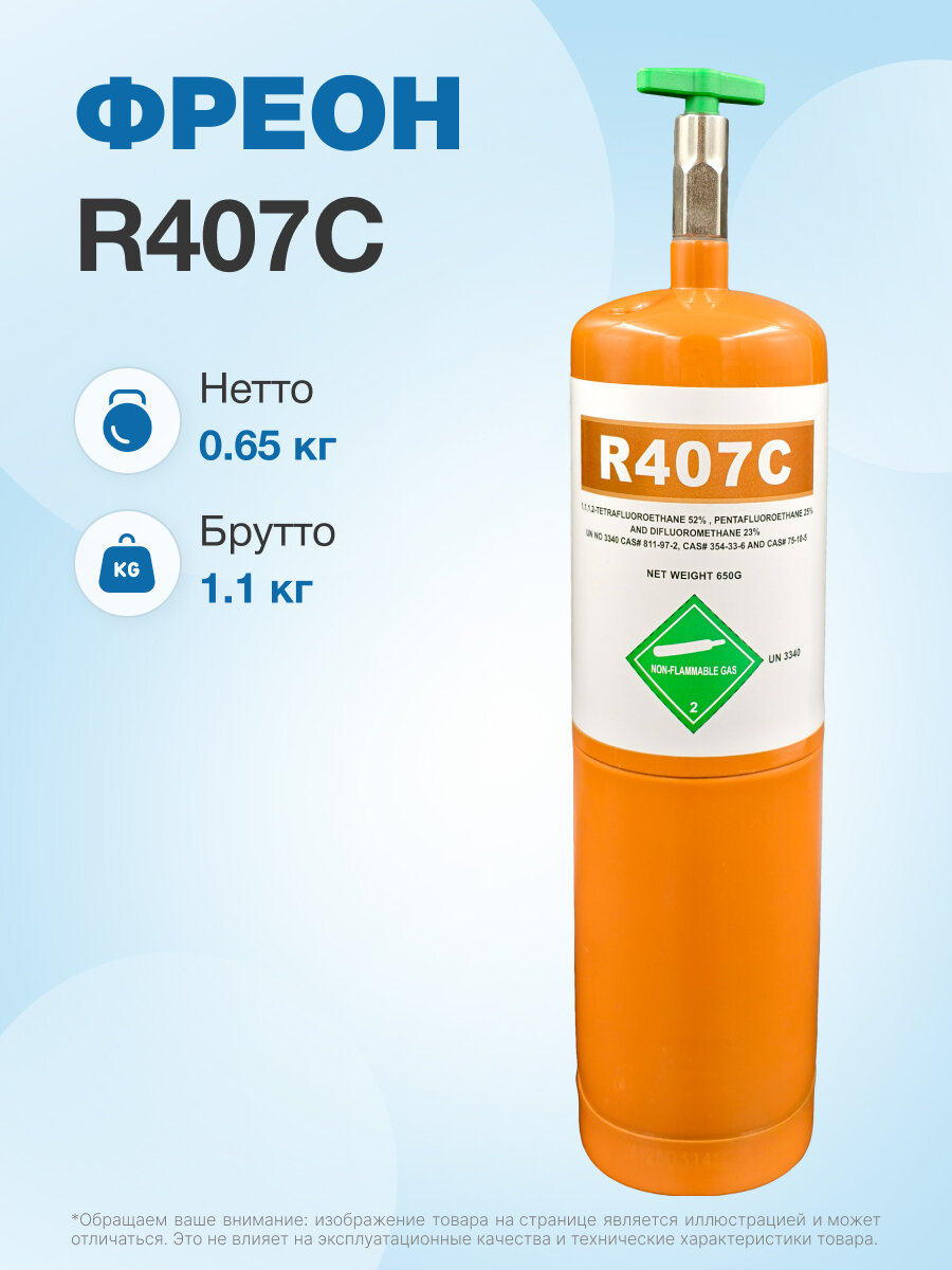 Фреон R407C, баллон 0,65 кг с вентилем