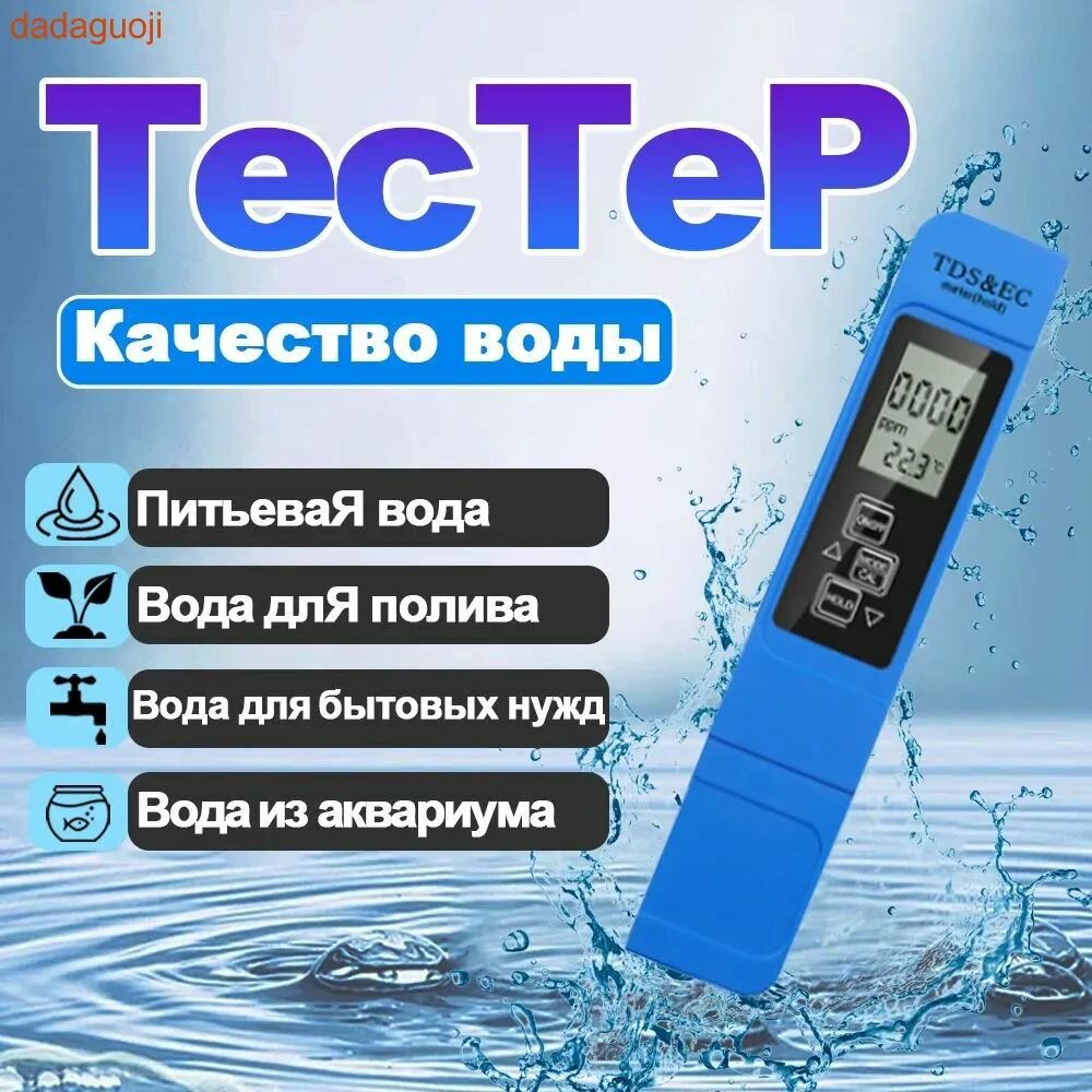 TDS&EC измеритель 3 в 1. Тестер качества воды, солемер, измеритель жесткости, термометр для воды