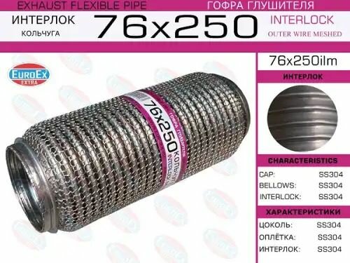 Гофра глушителя 76x250 кольчуга