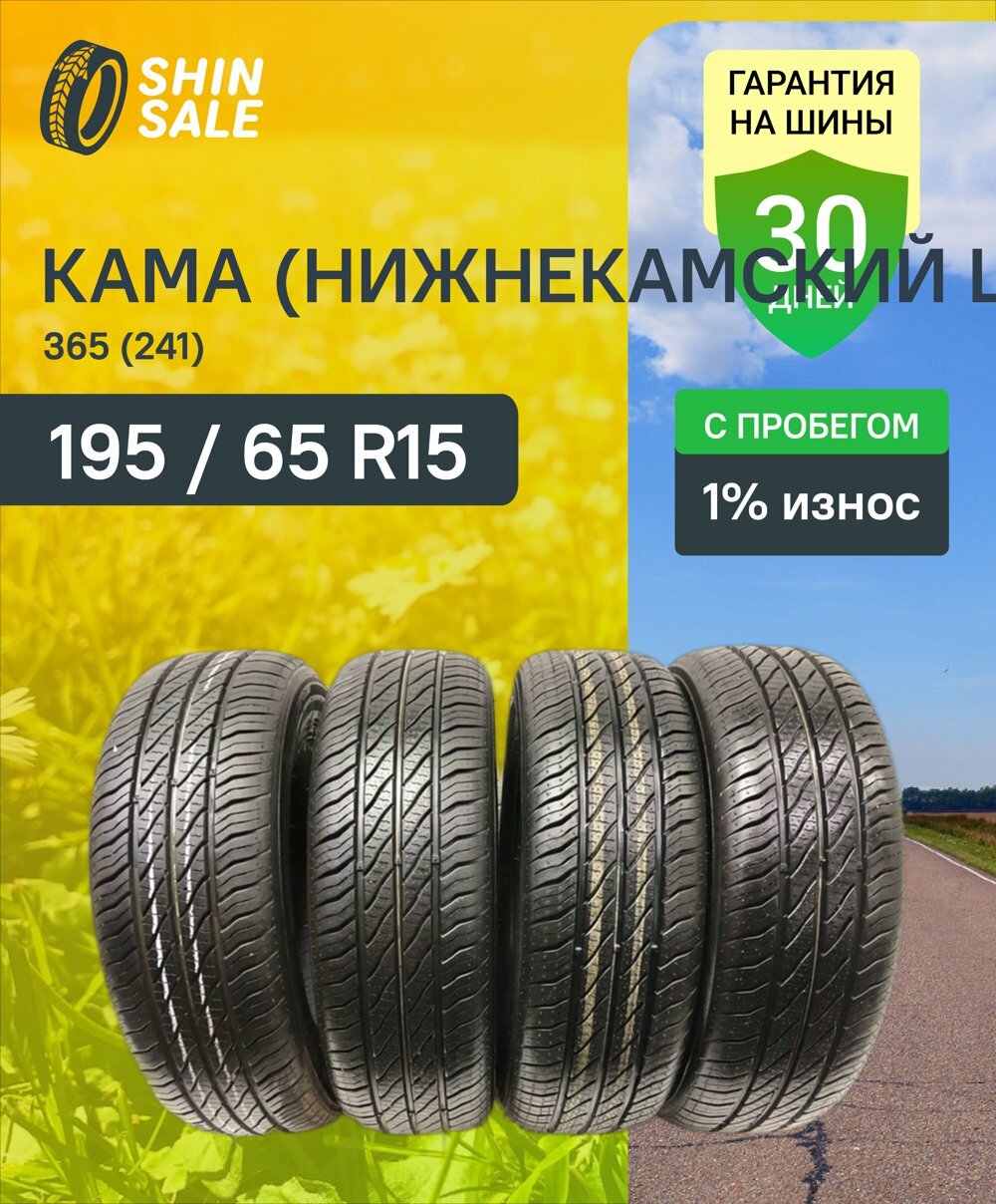 Летние БУ шины КАМА (Нижнекамский шинный завод) 365 (241) 195/65 R15 1.0% износ T0158458