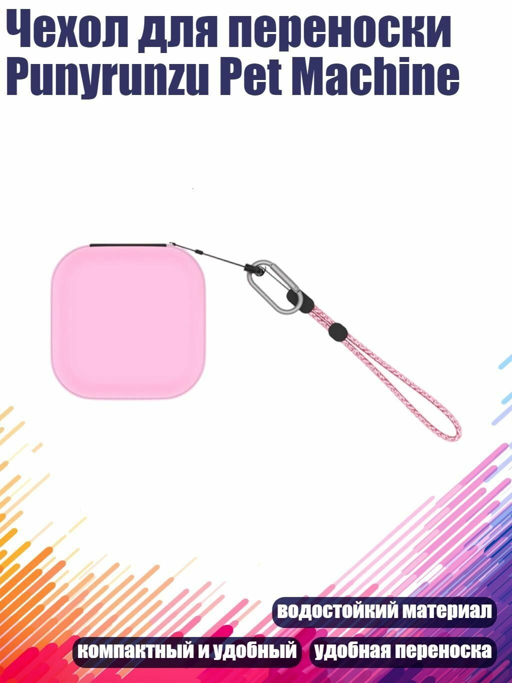 Чехол для переноски Punyrunzu Pet Machine, Розовый
