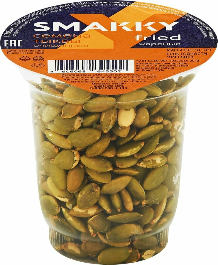 Семена тыквы SMAKKY очищенные жареные, 70г x 5 упаковок