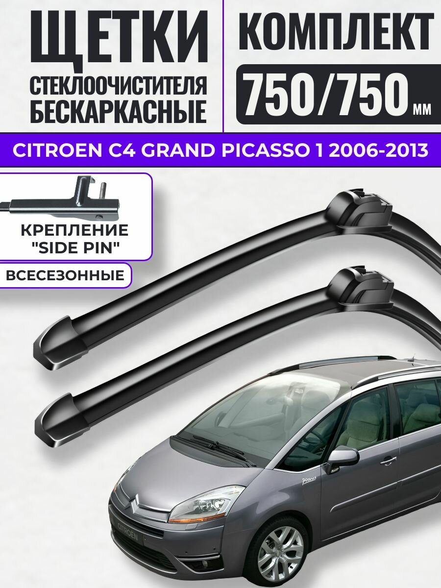 750 750 (30 30) Щетки стеклоочистителя Citroen C4 Grand Picasso 1 2006-2013 / Дворники бескаркасные Ситроен ц4 пицассо