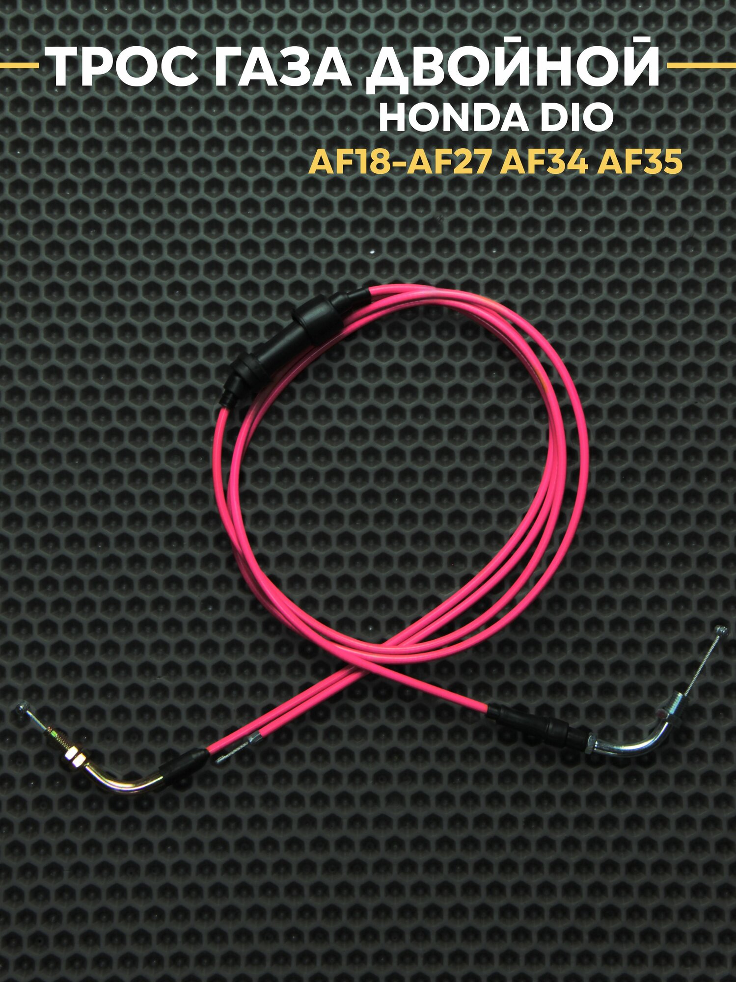Трос газа двойной для Honda Dio AF18-AF27 AF34 AF35