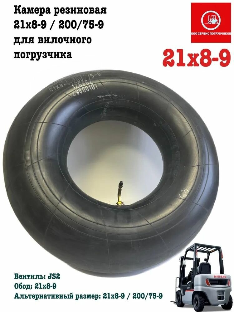 Камера резиновая 21х8-9 / 200/75-9 для вилочного погрузчика