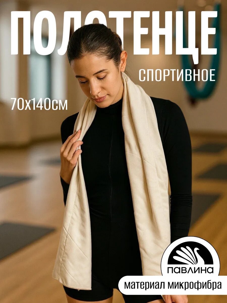 Полотенце из микрофибры спортивное 70х140 см Павлина, бежевый