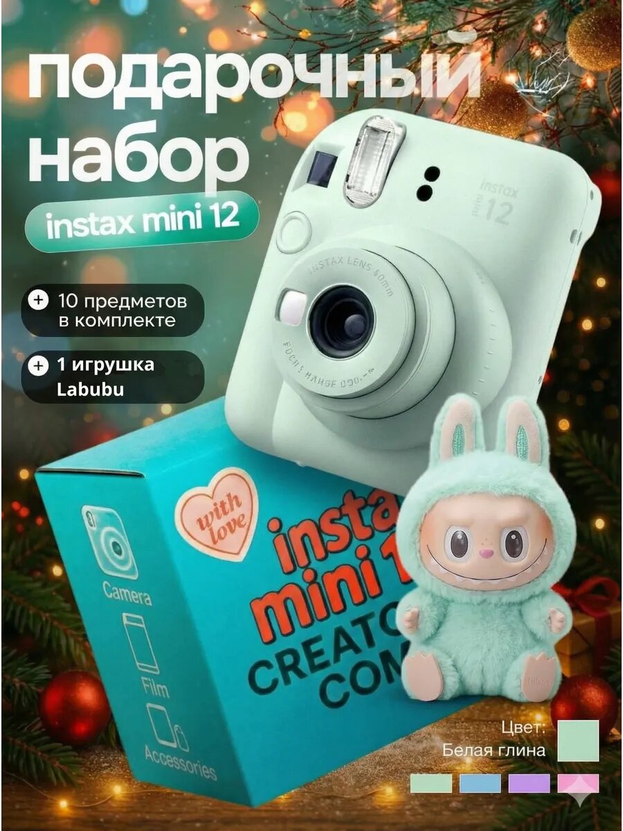Набор подарочный с фотоаппаратом Instax моментальной печати Mini 12 и Лабубой