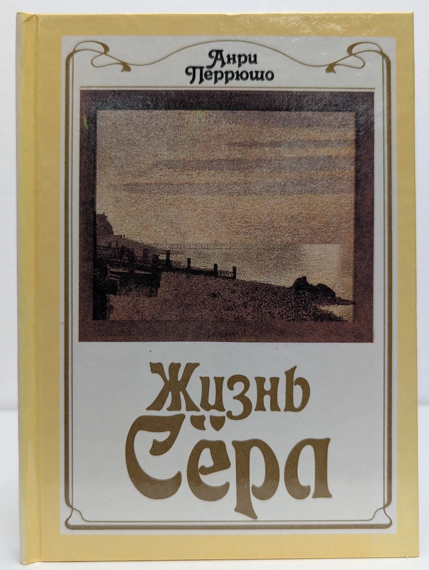 Жизнь Сёра Перрюшо Анри 1992