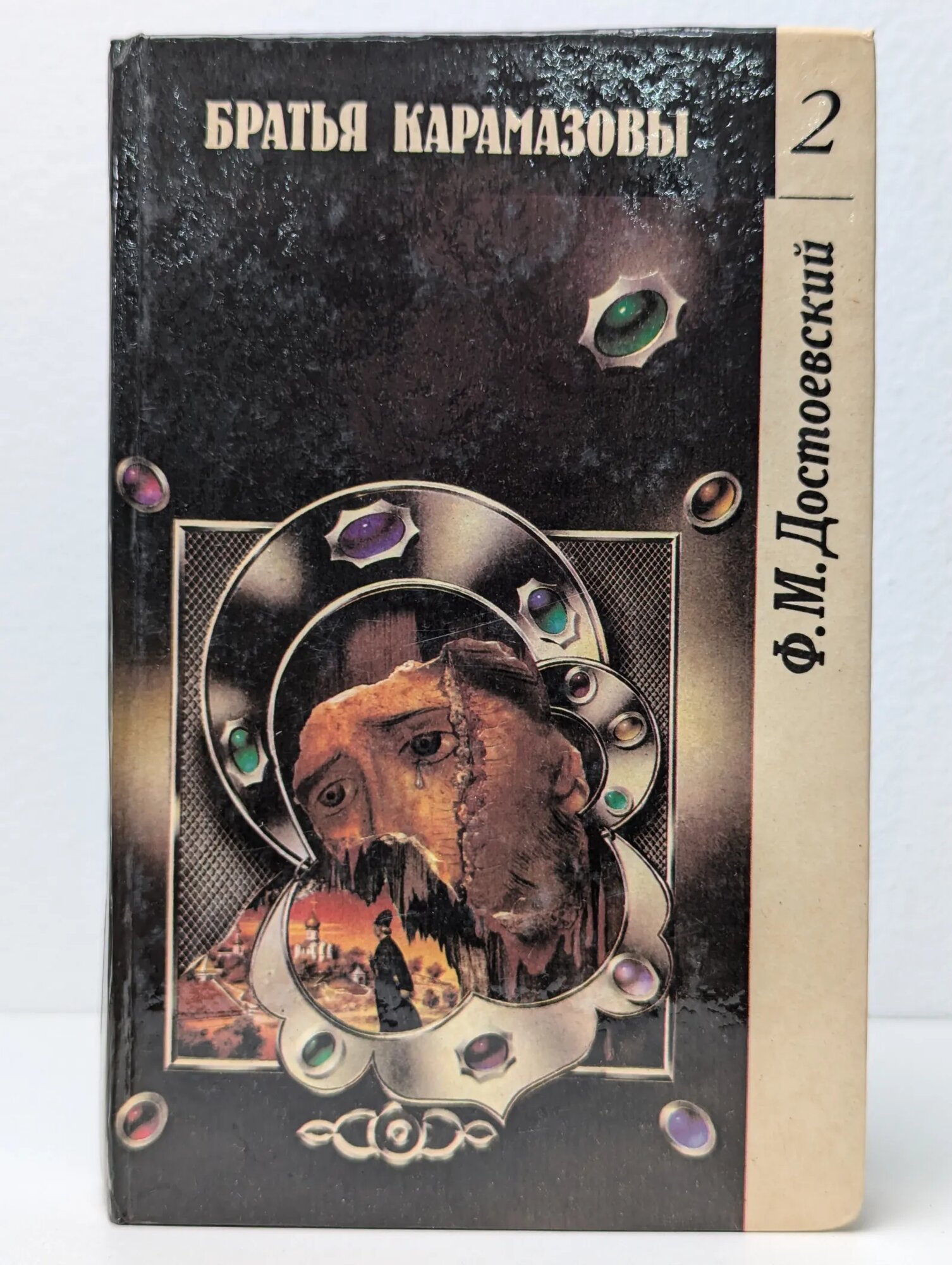 Братья Карамазовы. Роман в 4 частях. Части 3-4 Достоевский Фёдор Михайлович 1991