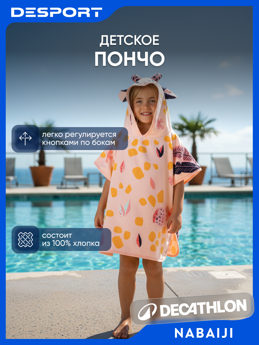 Пончо детское розовое Nabaiji жираф