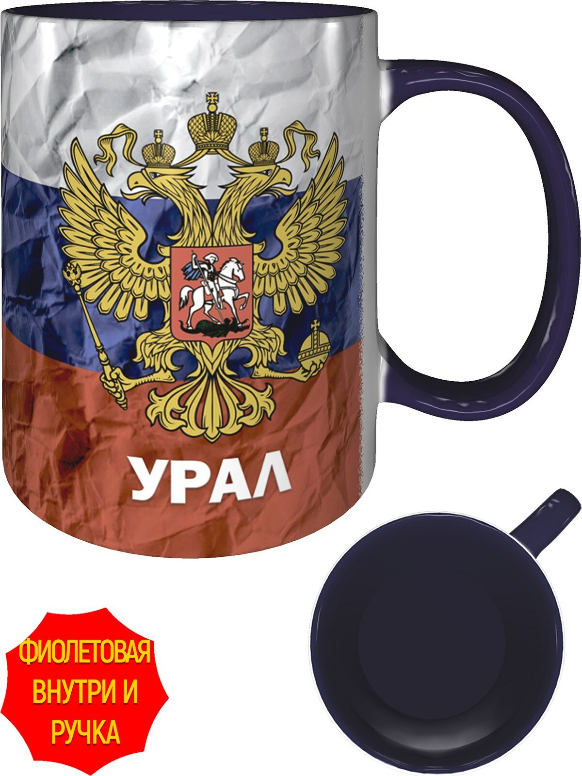 Кружка c Гербом и Флагом России Урал - с фиолетовой ручкой и фиолетовая внутри, керамическая, объем 330 мл.